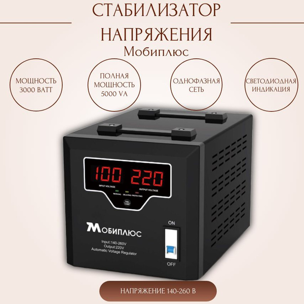 Автоматический стабилизатор напряжения Мобиплюс 5000VА / 3000W ...