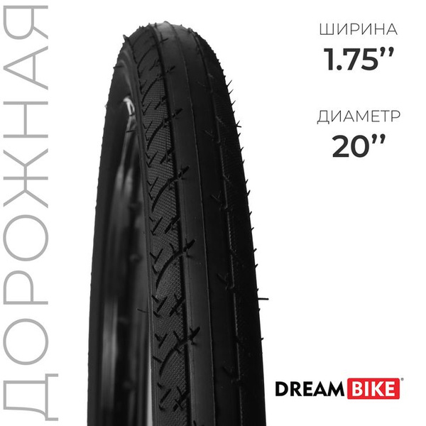 Покрышка 20"x1.75" (HY-165) Dream Bike - купить с доставкой по выгодным ...
