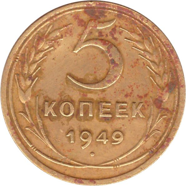 5 копеек 1949 года F №4 - купить в интернет-магазине OZON с быстрой доставкой (1498704226)
