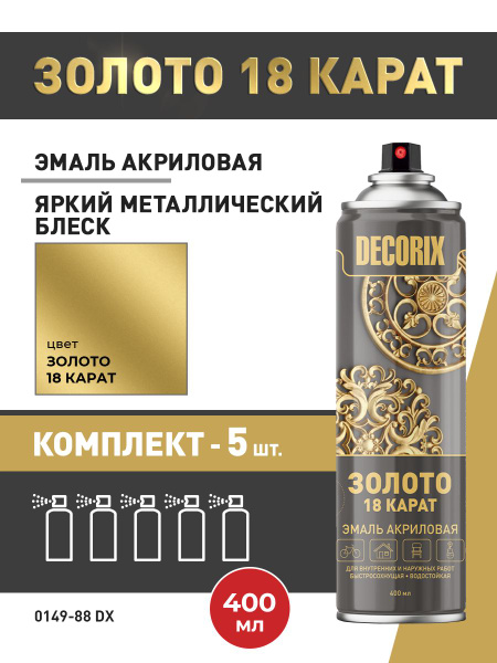 Аэрозольная краска в баллончике DECORIX - "Золото 18 карат" акриловая, глянцевая 520 мл ...