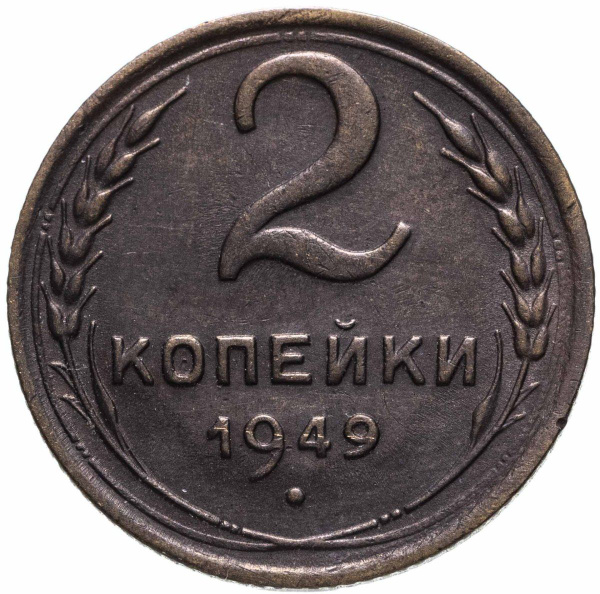 2 копейки 1949, Бронза, в сохранности XF - купить в интернет-магазине OZON с быстрой доставкой ...