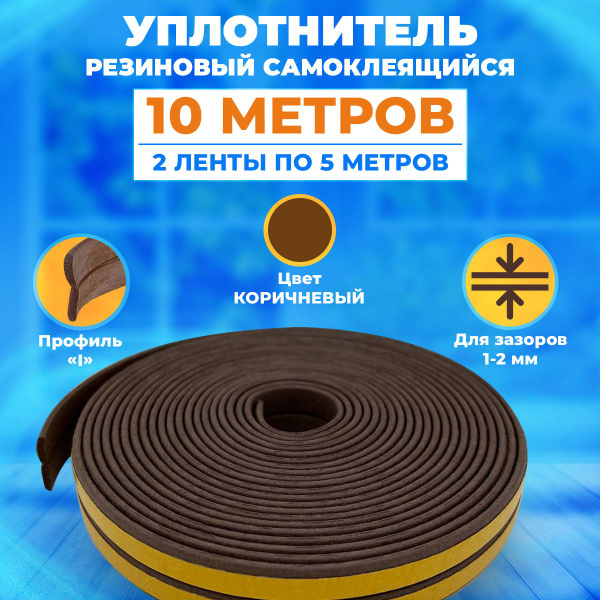 Уплотнитель для окон, утеплитель двери, лента самоклеящаяся, I-профиль ...