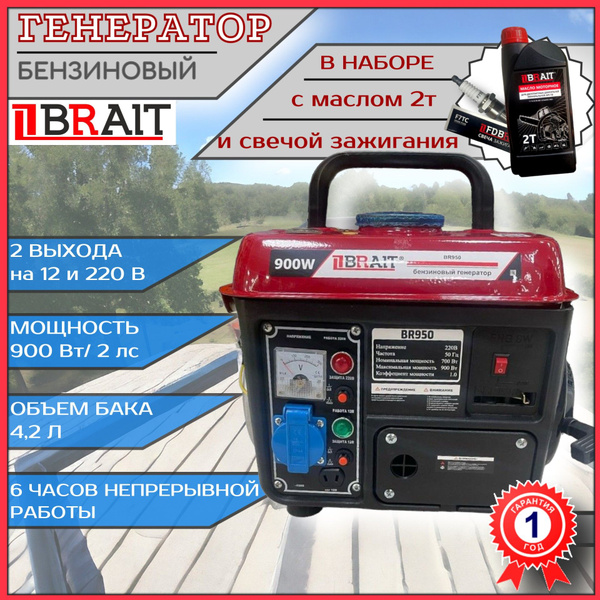 Генератор бензиновый BRAIT BR 950 + РЕМНАБОР (масло 2т и запасная свеча зажигания ...