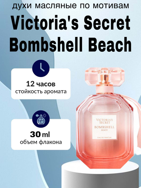 Масляные духи Victoria Secret Bombshell Beach 30 мл - купить с ...