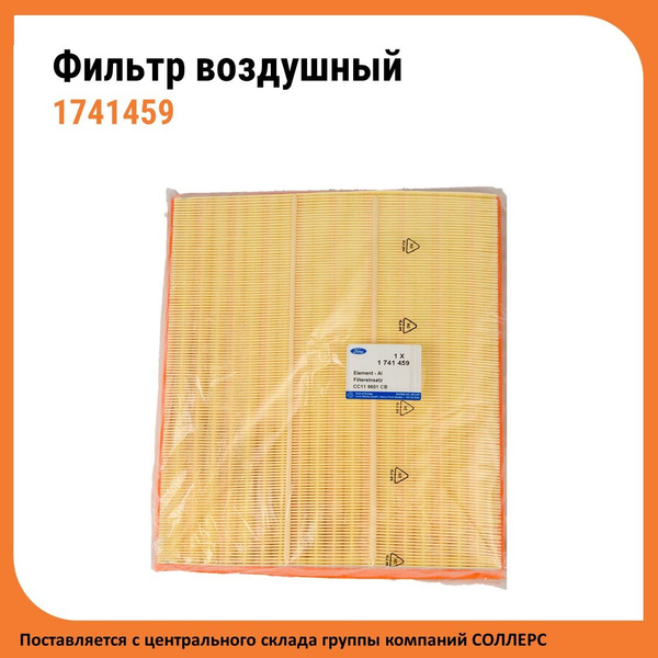 Фильтр воздушный Ford 1741459 - купить по выгодным ценам в интернет ...
