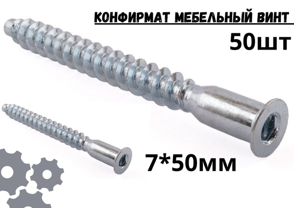Конфирмат, мебельный винт 7х50 мм, 50 шт, евровинт для мебельной стяжки ...