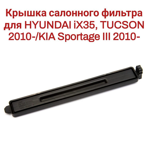 Крышка салонного фильтра для HYUNDAI iX35, TUCSON 2010-/KIA Sportage ...