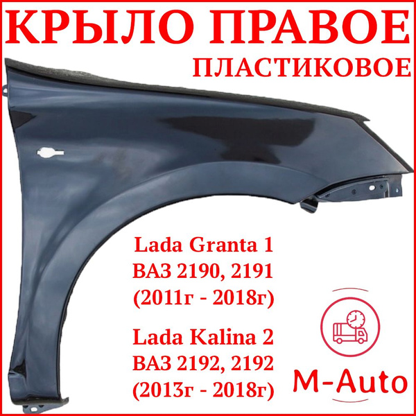 M-Auto Крыло для автомобиля, арт. Крыло переднее правое Лада Гранта ВАЗ ...