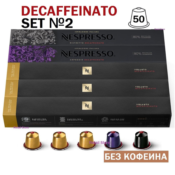 Набор кофе Nespresso DECAFFEINATO SET №2, 50 капсул (без кофеина ...
