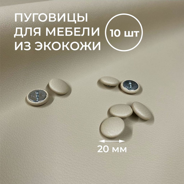 Пуговицы для мебели,10 шт, песочного цвета. Мебельные пуговицы, 20 мм ...