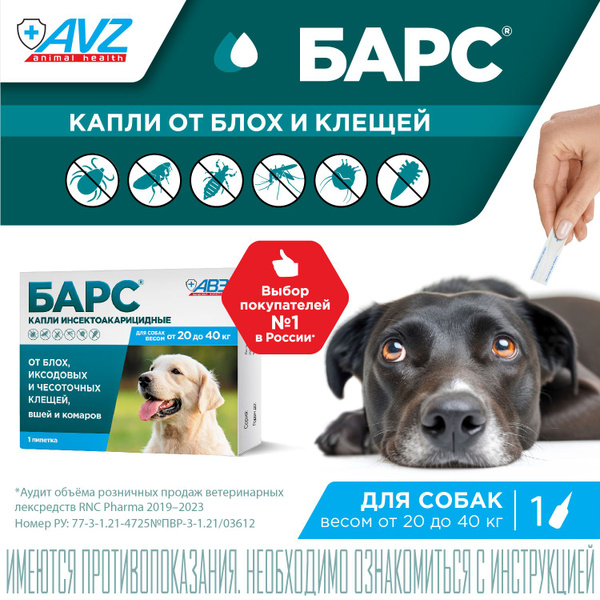 Капли против блох и клещей Барс, для собак от 20 кг до 40 кг, 1 пипетка ...