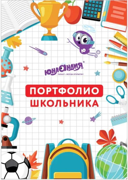 Листы-вкладыши для портфолио школьника "Мое портфолио", 30 разделов, 32 ...
