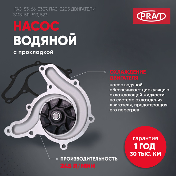 Насос водяной ГАЗ-53, 66, 3307, ПАЗ-3205 дв. ЗМЗ-511, 513, 523 (с прокладкой, аналог 66-1307010 ...