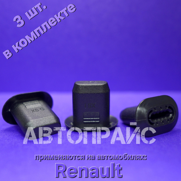 Клипса крепежная автомобильная, 3 шт. купить по выгодной цене в ...