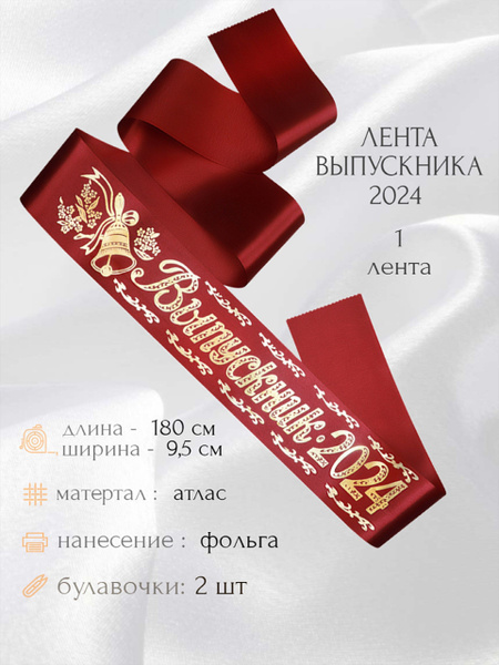 Лента атласная "Выпускник 2024" купить по выгодной цене в интернет ...