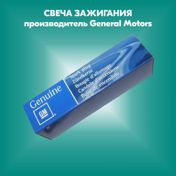 Свеча зажигания General Motors 96307562_General Motors - купить по ...