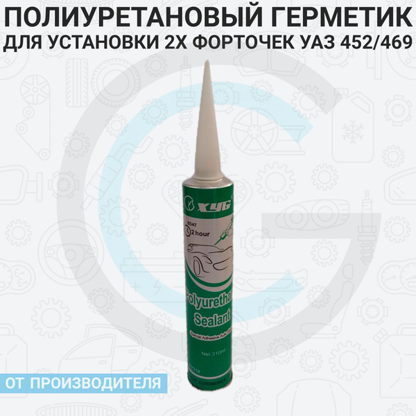 Полиуретановый герметик для установки 2х форточек УАЗ 452/469 - купить ...