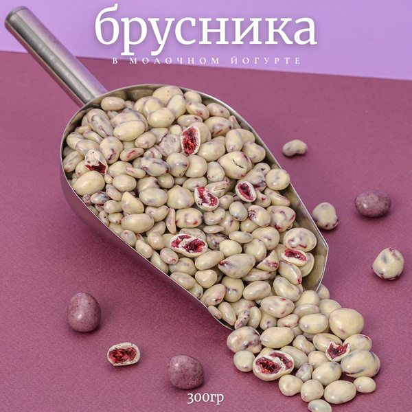 Брусника в йогуртовой и шоколадной глазури 300 грамм. IZH.BERRY ...