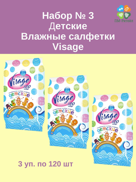 Набор № 3 Салфетки влажные Русалочка детские Visage (3 уп по 120 шт ...