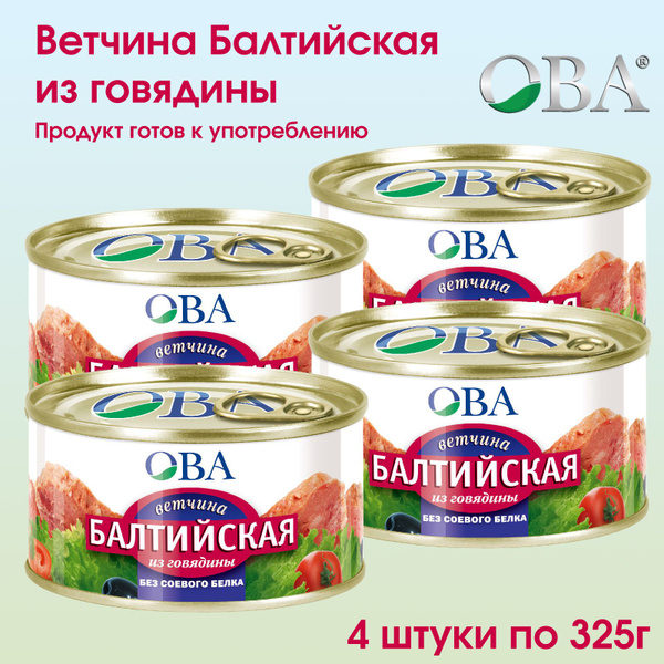 Ветчина из говядины Балтийская ОВА, 4 штуки по 325г - купить с ...