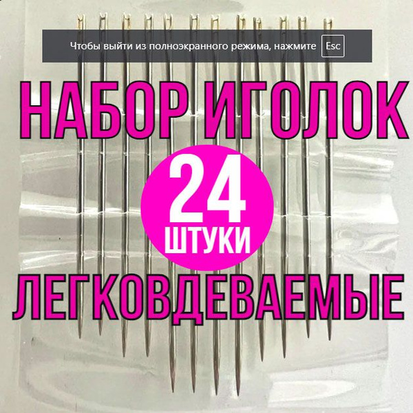Иголки для шитья с большим ушком. Иголки с двойным ушком 24 штуки ...