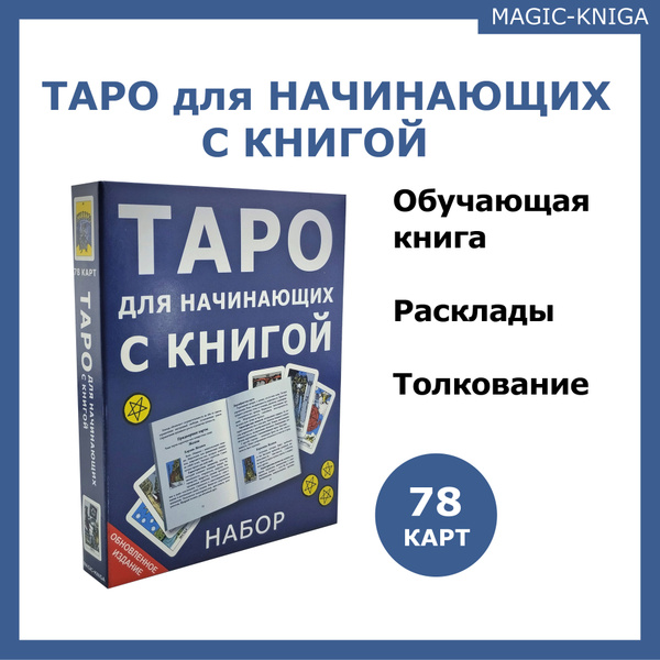 Характеристики Карты Таро Уэйта для начинающих с описаниями + книга ...