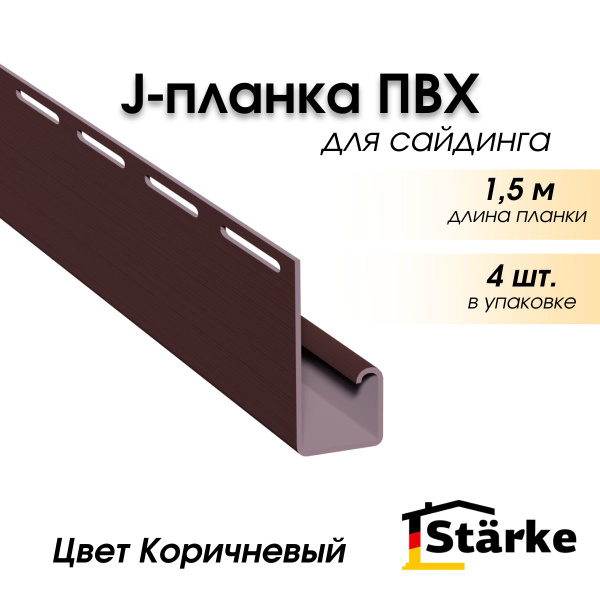 J-планка для сайдинга Starke, цвет Коричневый, 4 шт. по 1,5 метра ...