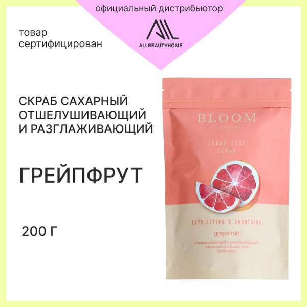 Скраб сахарный для тела отшелушивающий и разглаживающий грейпфрут BLOOM cosmetics, 200 г ...