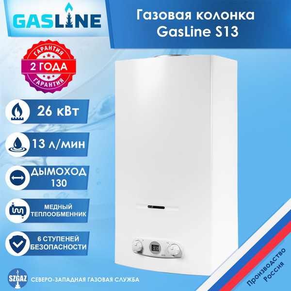 Газовая колонка GasLine S13 Белая, проточный водонагреватель газовый с ...