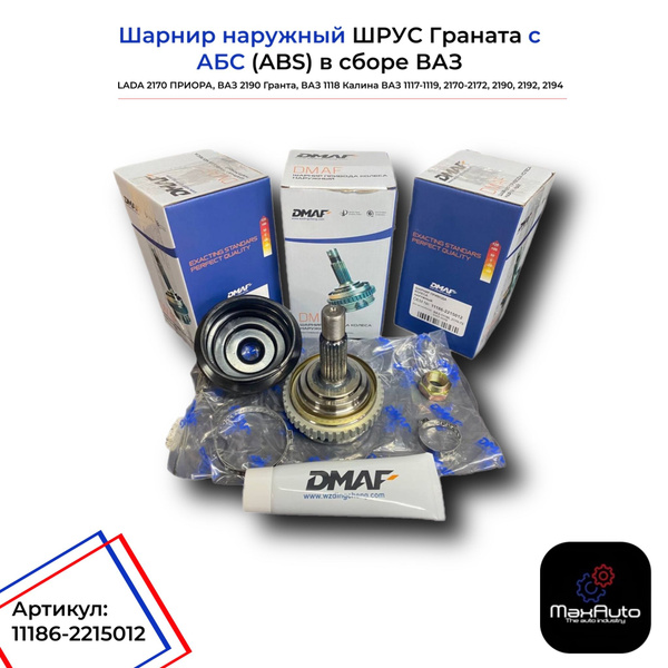 Шарнир наружный ШРУС Граната с АБС (ABS) сборе ВАЗ LADA Priora Лада ...