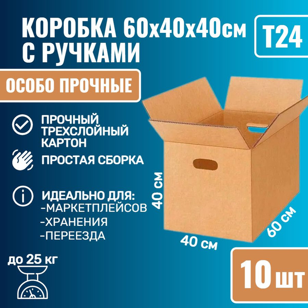 Коробка для переезда, 60 х 40 х 40 - купить по выгодной цене в интернет-магазине OZON (1509457185)