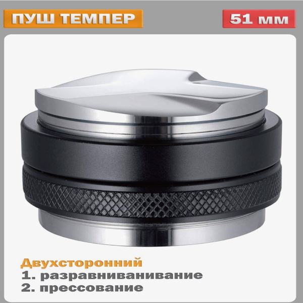 Пуш темпер для кофе двухсторонний, разравниватель и пресс для темпинга ...