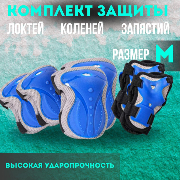 Детская защита для роликов/ Комплект детской защиты/ Спортивная ...