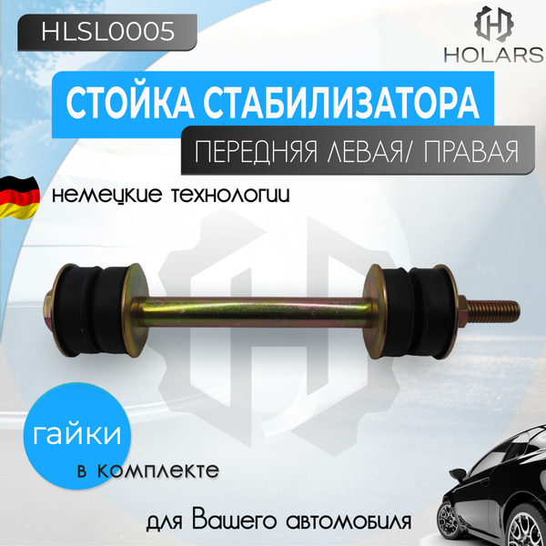 Стойка стабилизатора передняя левая /правая для автомобиля Chevrolet ...