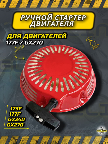 103 Стартер ручной для двигателя 177F, 173F, GX240, GX270, мотоблока ...