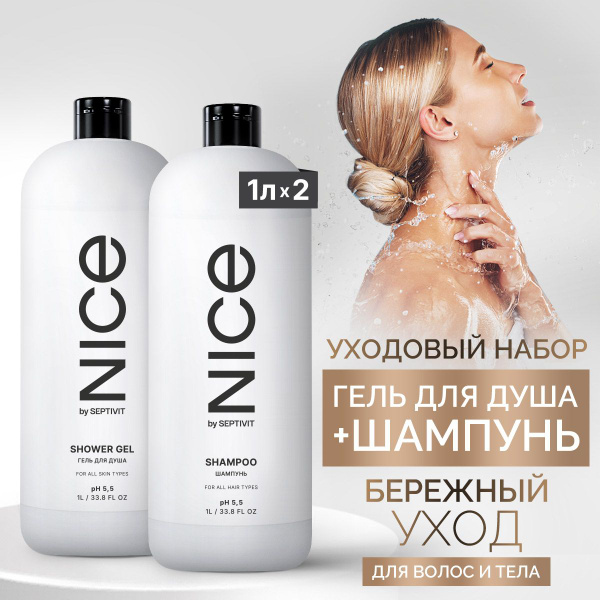 Набор шампунь для волос и гель для душа 1000мл х2 NICE by SEPTIVIT ...