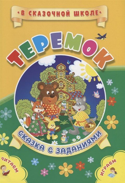 Теремок. Сказка с заданиями. Читаем. Играем - купить с доставкой по ...