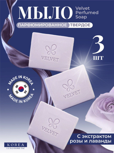 Amore Pacific Мыло твердое парфюмированное (80гр х3шт) Velvet Perfumed ...