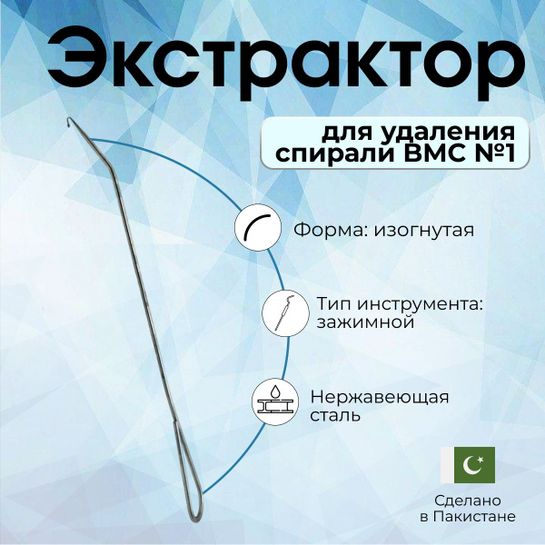 Экстрактор для удаления спирали ВМС №1, диаметр 2 мм, длина 296 мм ...