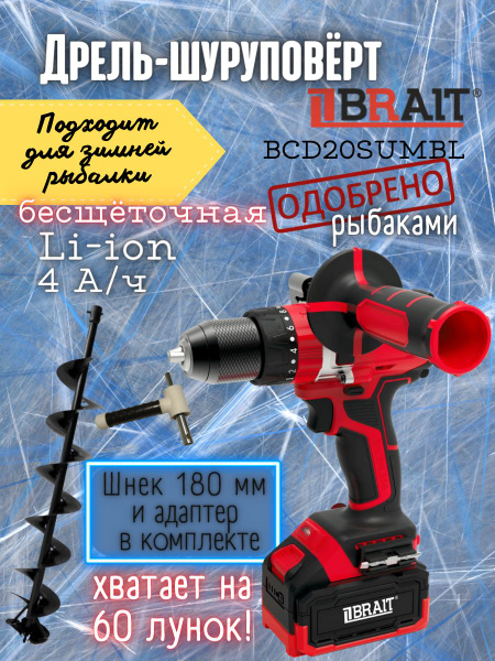 Дрель-шуруповерт аккумуляторная Brait BCD20SUMBL +адаптер + шнек 180мм (20 В, 4.0 Ач, 1800 об ...