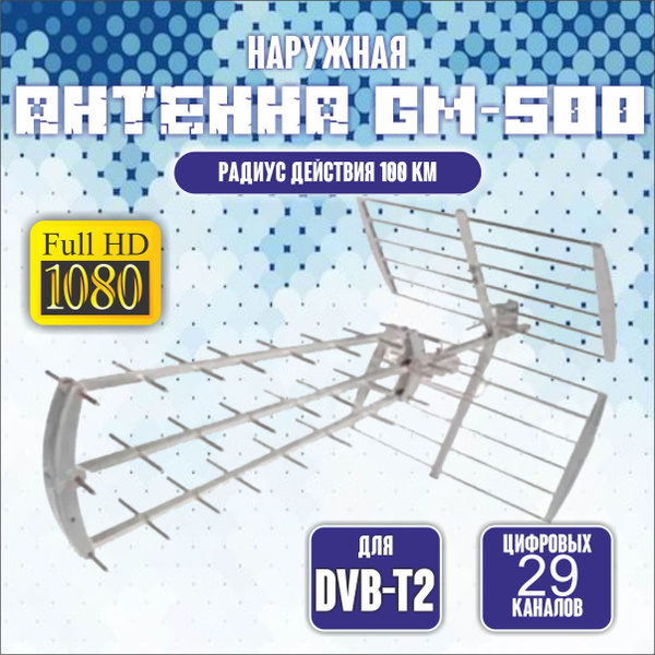 Антенна дециметровая наружная Gold Master GM-500, уличная, для ...
