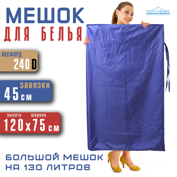 Мешок для белья непромокаемый из Оксфорда с завязками 120x75 см, синий ...