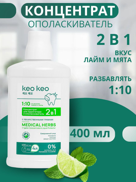 Концентрат для ирригатора ополаскиватель 2в1 Лайм и мята, 400 мл ...