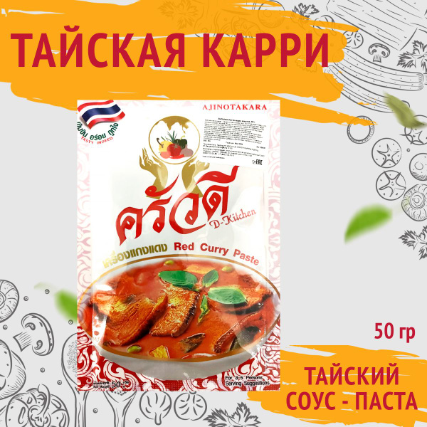 Тайский соус паста карри красная для морепродуктов, мяса, птицы, овощей ...