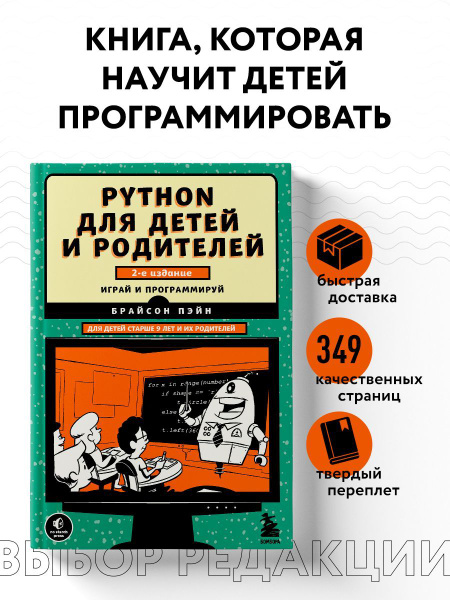 Python для детей и родителей. 2-е издание - купить с доставкой по ...