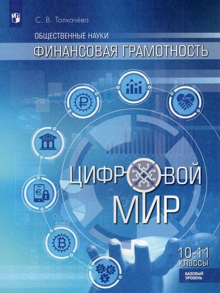 Учебник Финансовая грамотность 10-11 класс 2024 купить на OZON по ...