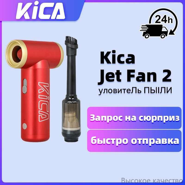 Характеристики Турбо-вентилятор воздуходувка KICA Jet Fan 2 KIT ...