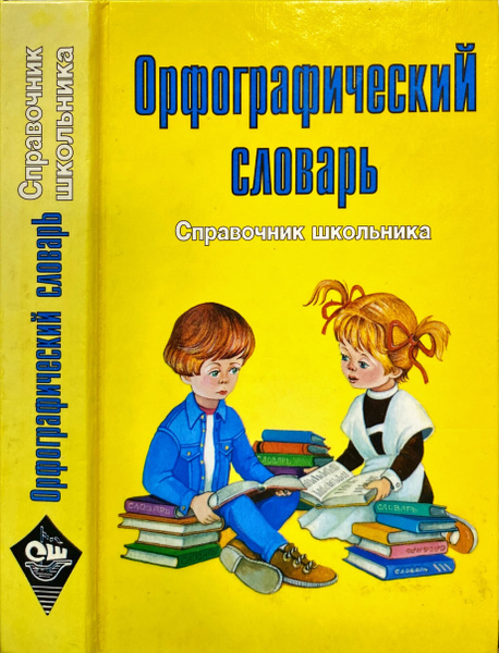 Орфографический словарь. Справочника школьника - купить с доставкой по ...