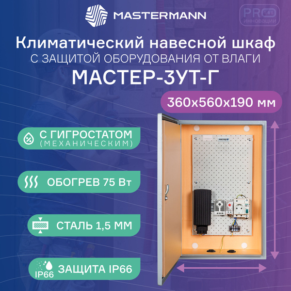 Термошкаф уличный навесной МАСТЕР-3 УТ-Г, 360х560х190 мм, со встроенной ...