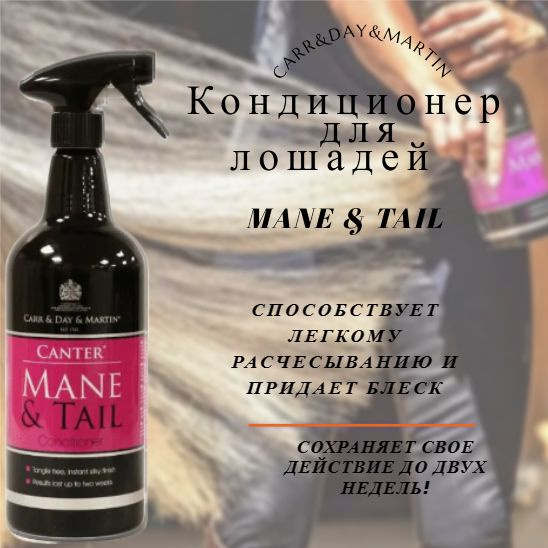 Кондиционер для гривы и хвоста Mane & Tail, 1000 мл (Carr&Day&Martin ...
